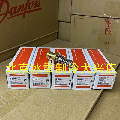Danfoss丹佛斯热力膨胀阀TEX5/S5阀芯067B2788/2789/2790/2791/92