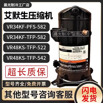 全新艾默生VR34KF-PFS-582/VR48KS-TFP-522/TFP-542谷轮3匹压缩机