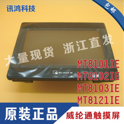 原装正品威纶通触摸屏MT8121iE/MT8101iE/8102iE/8103iE