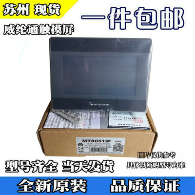 4.3寸威纶触摸屏MT8051iP，MT6051iP威纶通/维纶人机