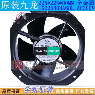 TG22580HA6BL全新原装九龙风机22580 AC380V 全金属轴流散热风扇