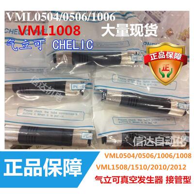 CHELIC 台湾原装气立可真空发生器VMT1008/VML1006/VML0506/0504