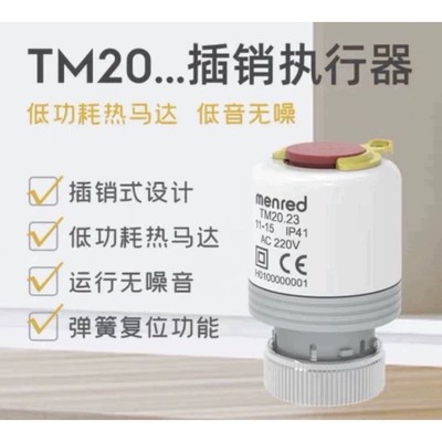 曼瑞德电热执行器，新款，插销款，型号TM20.23地暖温控器发