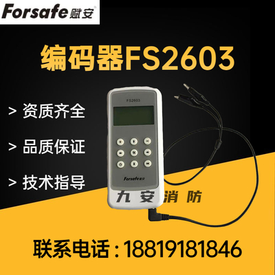 深圳赋安烟感器编码器消防编码器FS2603手报消火栓按钮声光编程器