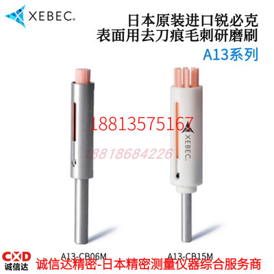 日本XEBEC锐必克去毛刺研磨刷及套筒A21-CB25M 40M CB60M CB100M