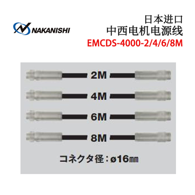 日本进口NSK中西NAKANISHI电机电源信号线EMCD-4000S-2M 4M 6M 8M