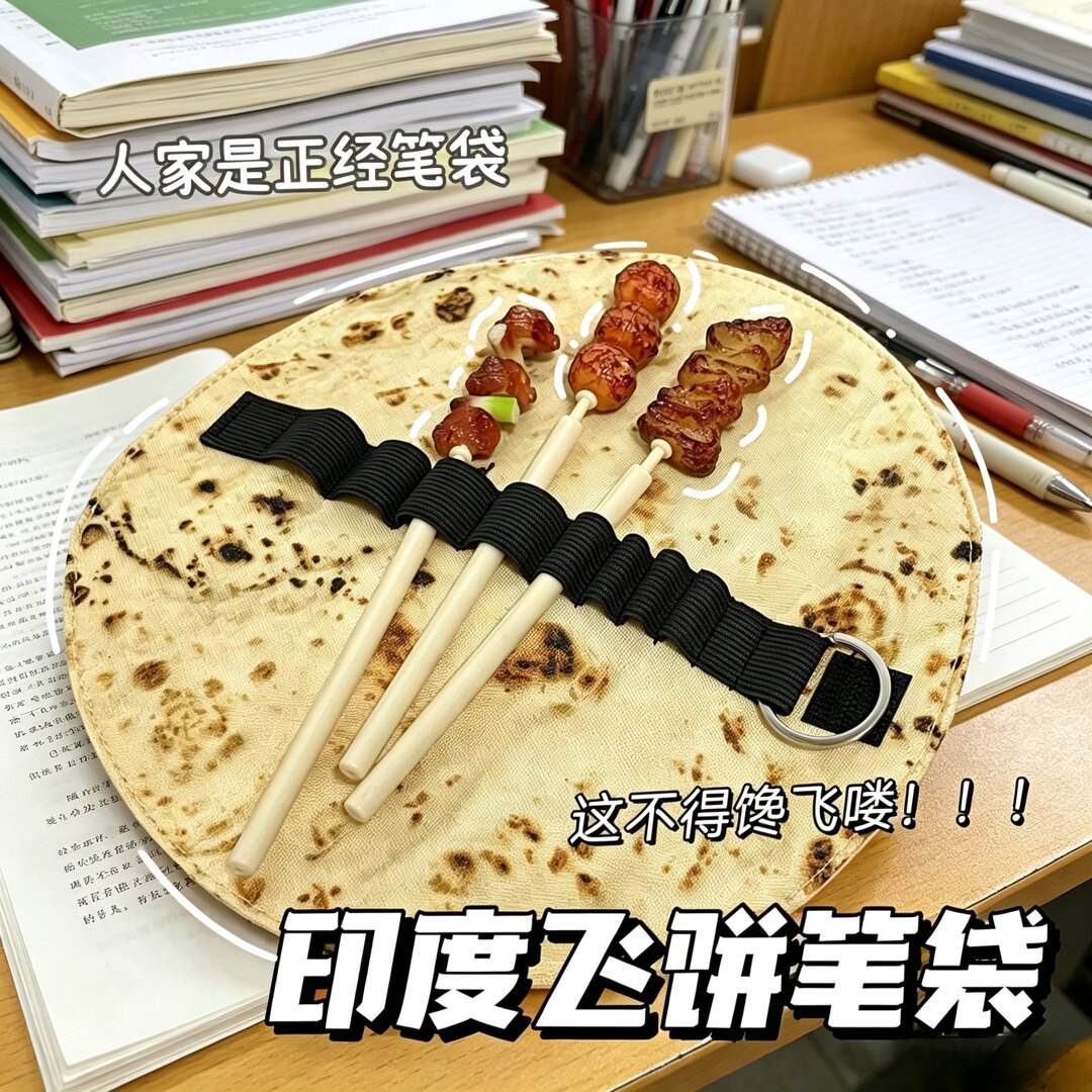 仿真印度飞饼大饼造型夏季创意笔袋抽象搞怪烤串笔搭配学生文具袋