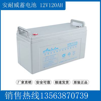 安耐威 AFM-C12120 UPS应急设备直流屏备用 Anivin蓄电池12V120AH