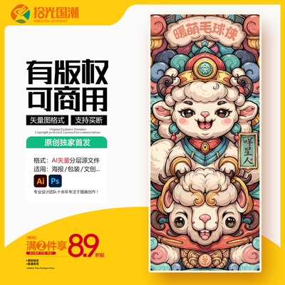 羊十二生肖国潮插画2027年