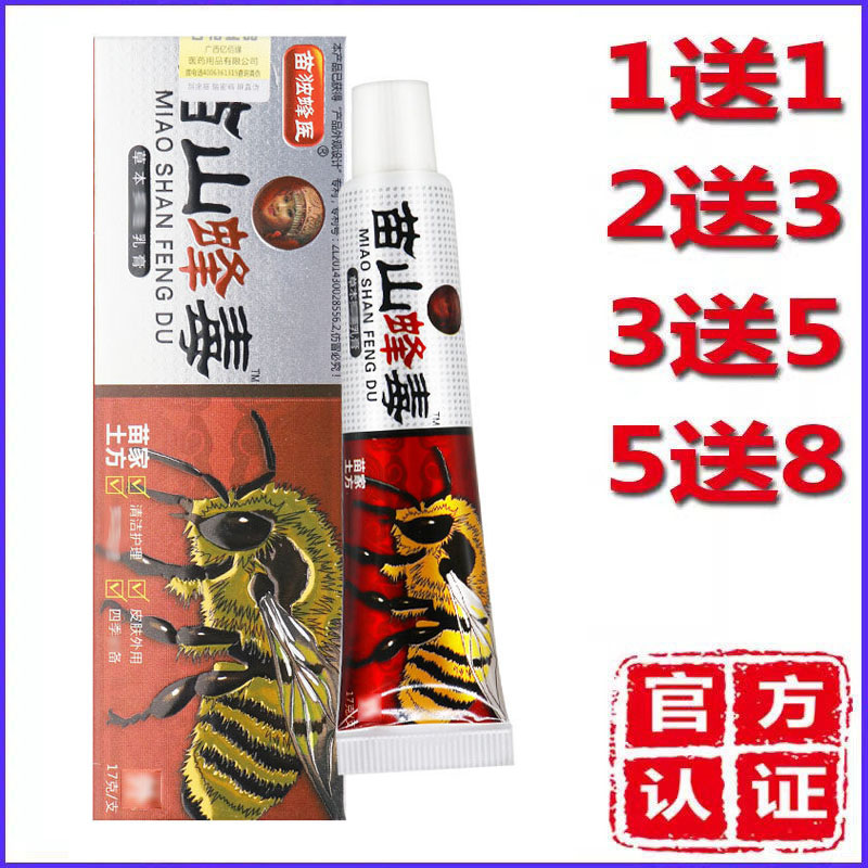 正品曾苗王苗山蜂毒药膏广至德天然草本软膏皮肤外用蚊虫叮咬乳膏