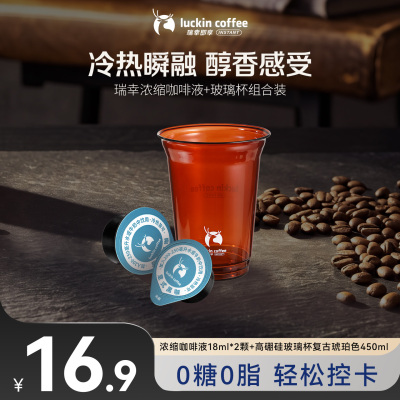 【U先】浓缩咖啡液意式18mlx2颗+高硼硅玻璃杯复古琥珀色450ml