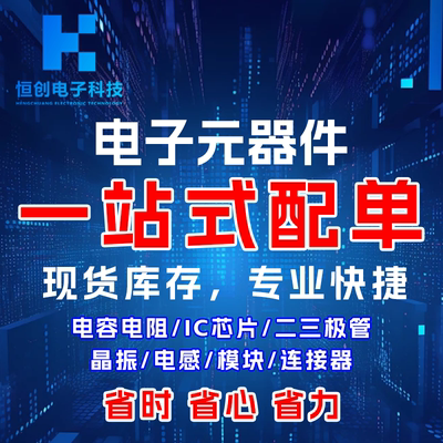 BOM表配单集成电路元件