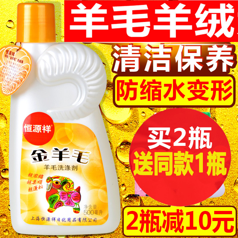 恒源祥 500ml羊毛洗涤剂羊绒大衣洗衣液双面毛呢羊毛衫专用清洗剂