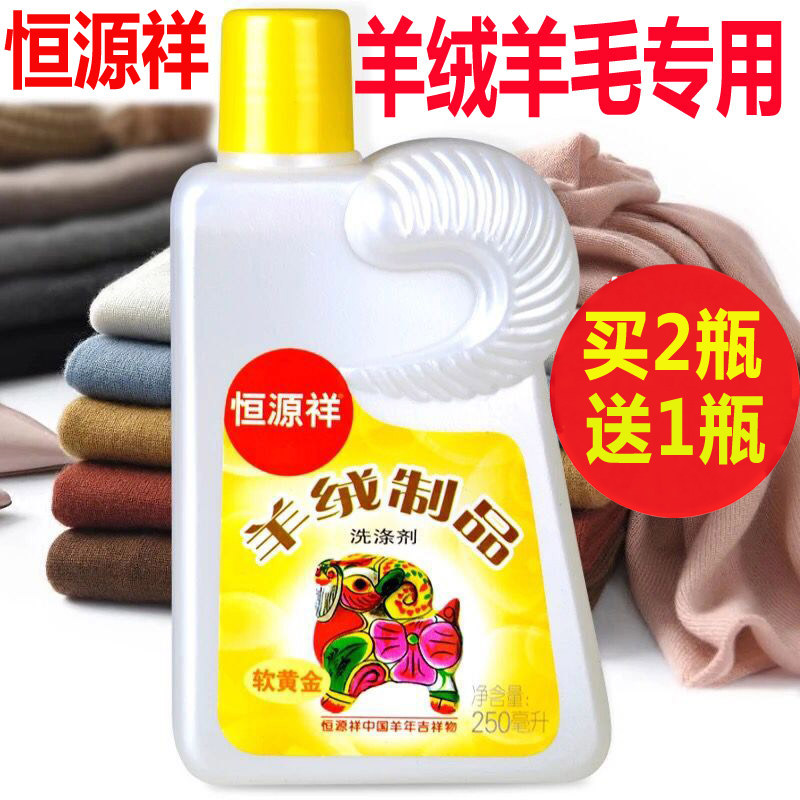 恒源祥羊绒洗涤剂羊毛衫洗液中性毛衣清洗剂呢大衣专用羊毛洗衣液