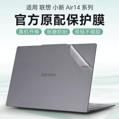 适用于联想小新Air14外壳保护膜