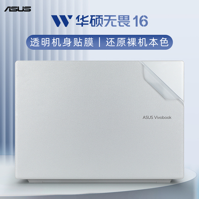 华硕无畏pro16外壳保护膜贴纸