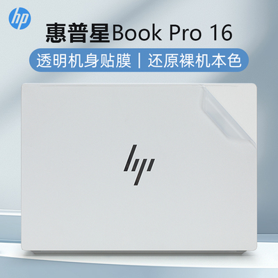 适用惠普星BookPro16外壳保护膜