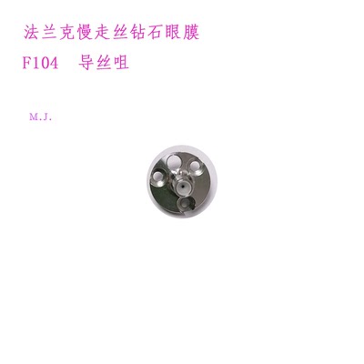 法兰克慢走丝钻石眼膜穿线导丝咀