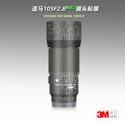 适马105art微距镜头贴膜美本堂