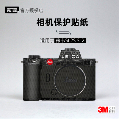 美本堂适用于徕卡SL2S相机贴膜