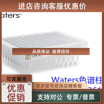 议价186001829 Waters沃特世Oasis MAX 96-well μElution Plate