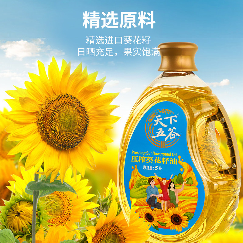 天下五谷葵花籽油5L物理压榨植物食用油促销进口原料团购