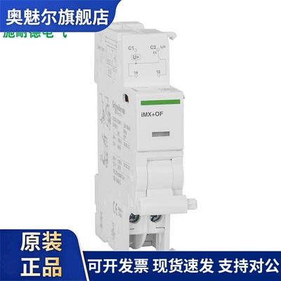 施耐德断路器附件iMX+OF 100-415V分励脱扣+状态指示单元A9A26946