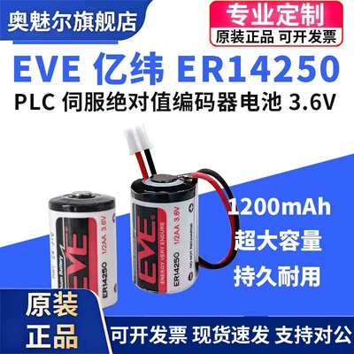适用EVE亿纬ER14250台达PLC伺服绝对值编码器ETC监视器3.6V 1/2AA锂电池