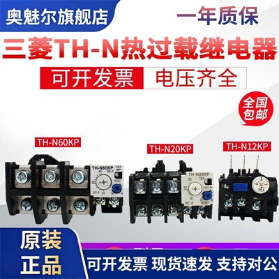 三菱热继电器TH-N12KP TH-N20KP TH-N60KP热过载继电器4-6A 5-8A