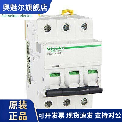 施耐德iC65H小型断路器 3P C16A~20A~25A~40A~63A 10KA高分断空开