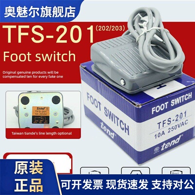 正品TFS-201/TFS-202/TFS-203台湾天得tend脚踏开关10A250VAC踏板