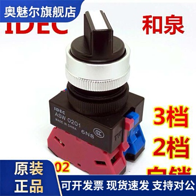 IDEC和泉ASW211 210 320 311E旋转开关ASW0201 0302自锁220 240EP