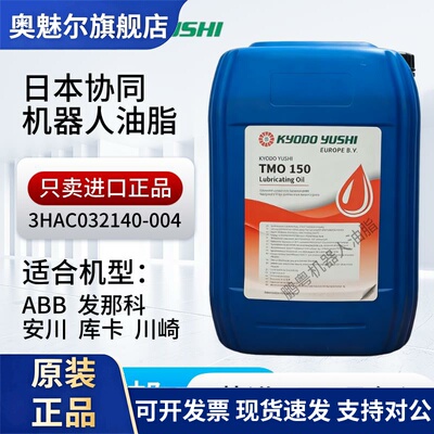 进口日本协同KYODOYUSHI TMO150ABB机器人保养油脂3HAC032140-004