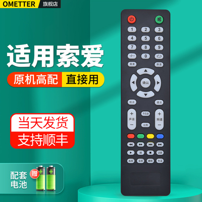 适用索爱电视机遥控器