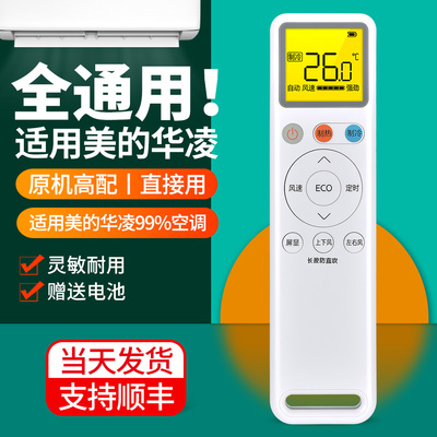 适用美的华凌空调遥控器通用