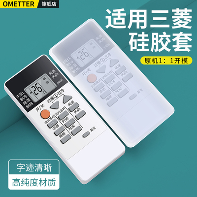 适用三菱空调遥控器硅胶保护套