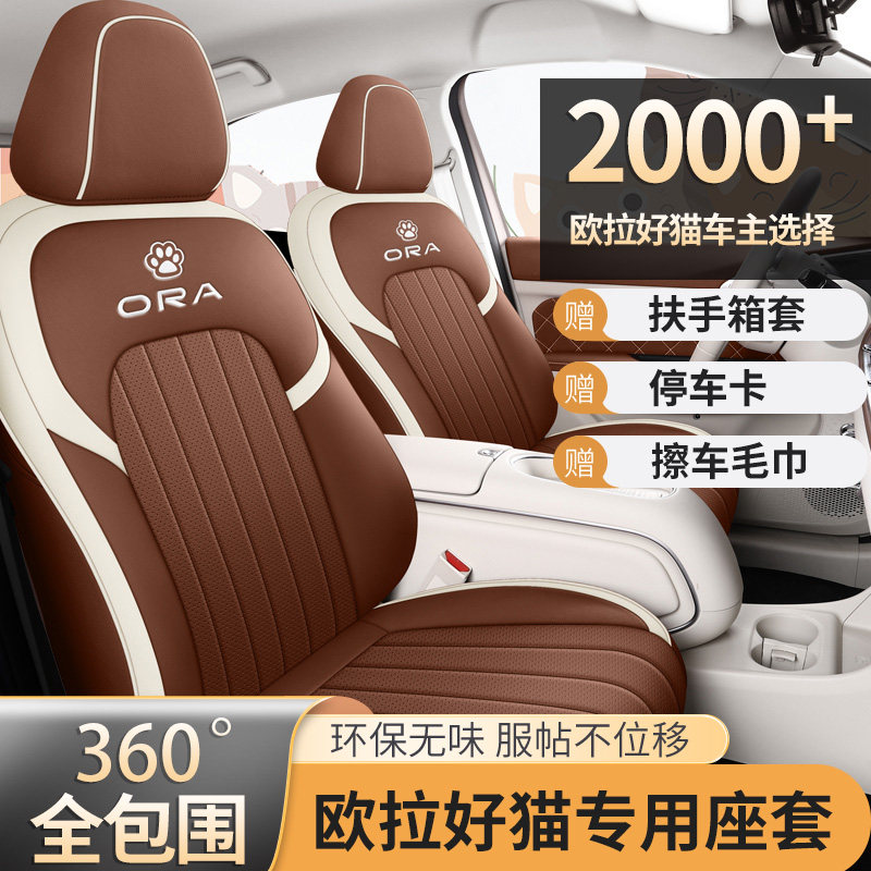 2024款欧拉好猫坐垫全包四季座椅垫23款好猫车座套专用汽车座椅套