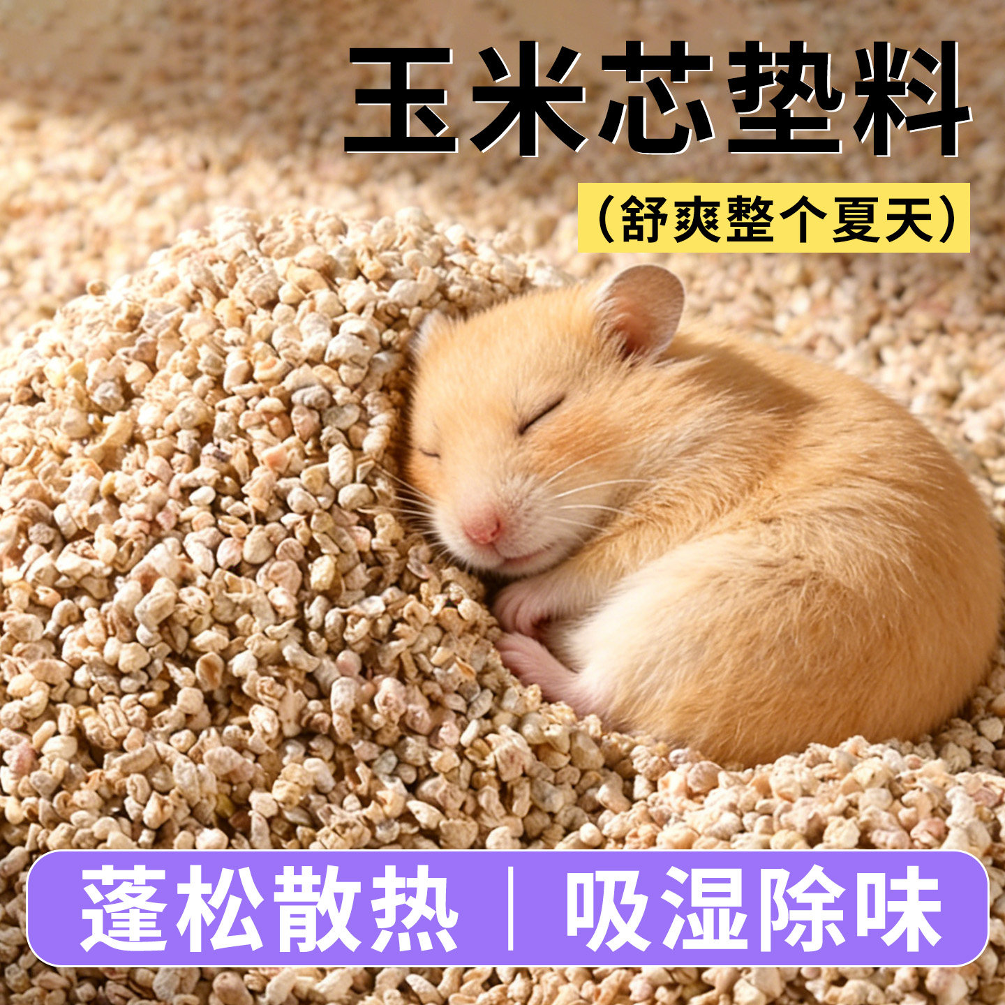 金丝熊小仓鼠玉米芯垫料夏天专用的除臭颗粒吸水纸粒10斤用品大全