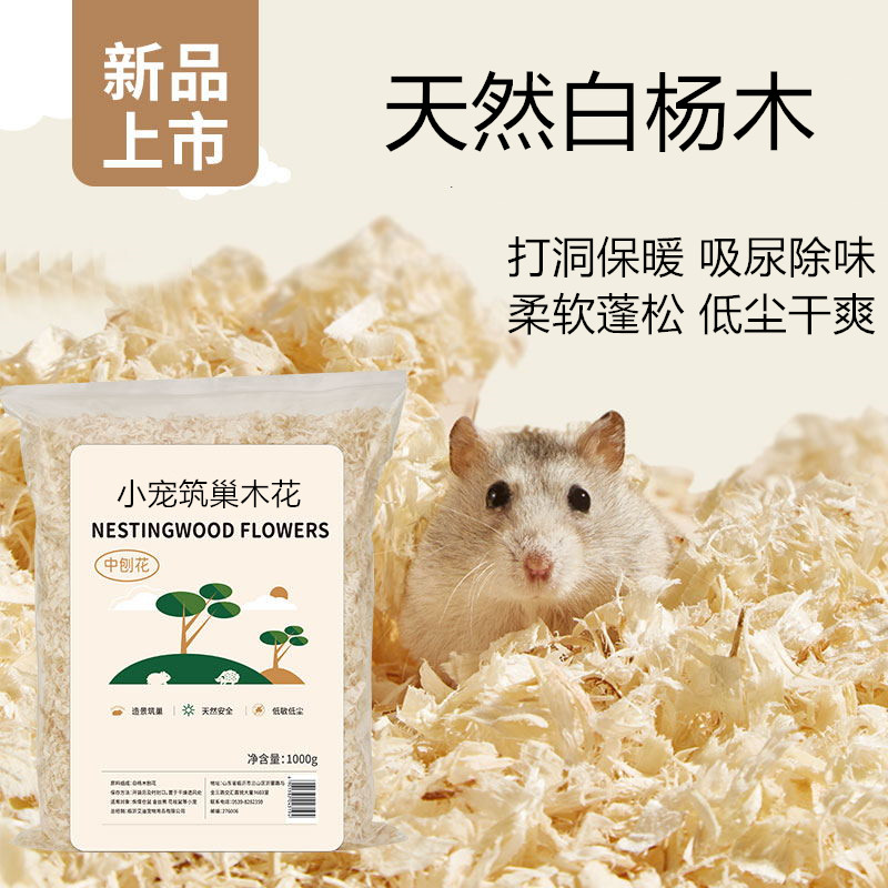 龙猫花枝鼠金丝熊小仓鼠木屑冬天专用垫料除臭保暖锯末刨花用品削