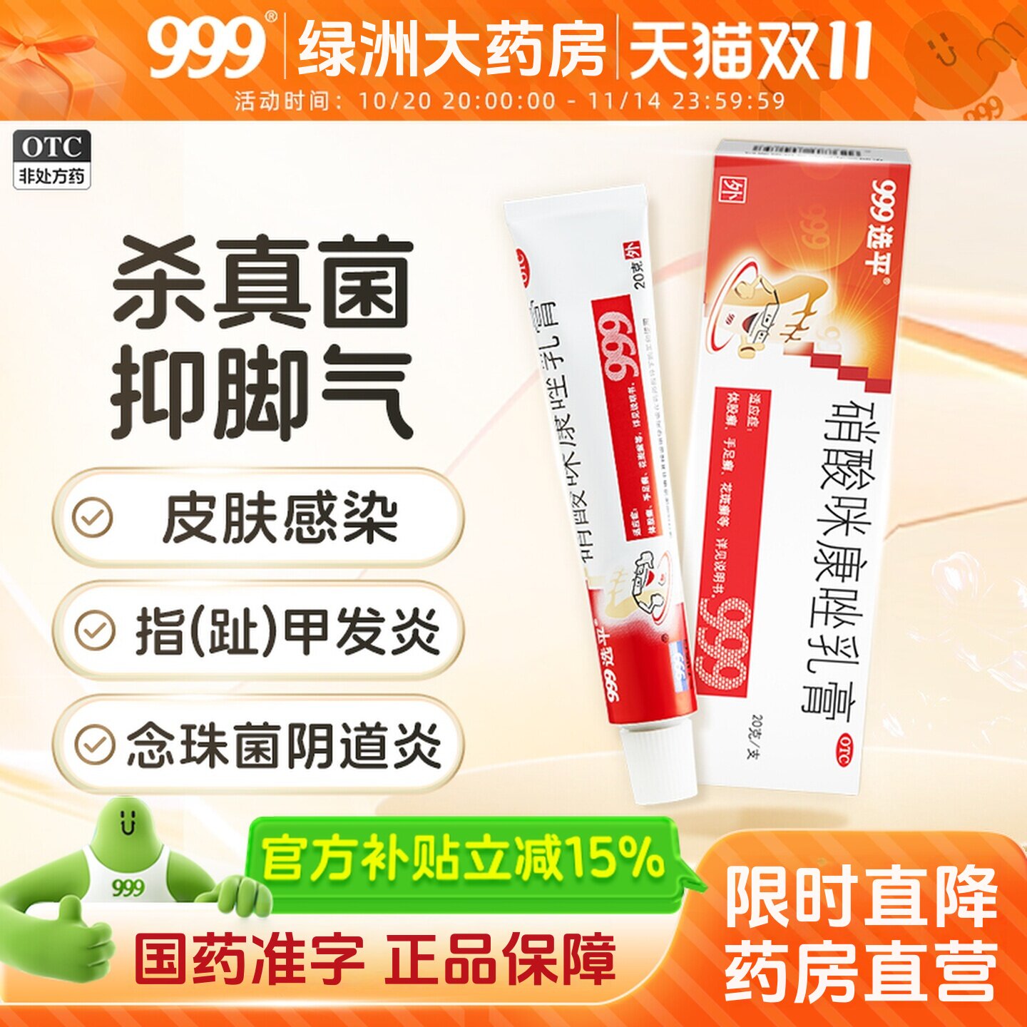 999选平硝酸咪康唑乳膏止痒脱皮脚气药软膏杀真菌水泡型癣症药by1