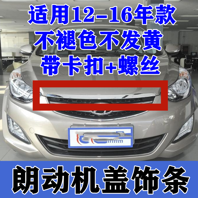 适用于朗动机盖亮条前机盖电镀条引擎盖装饰条机头盖饰条朗动