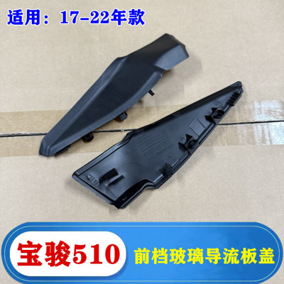 宝骏510集雨板前挡玻璃导流板