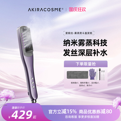 爱极拉akira cosme热蒸汽直发梳梳子护发持久定型沙发拉直不伤发
