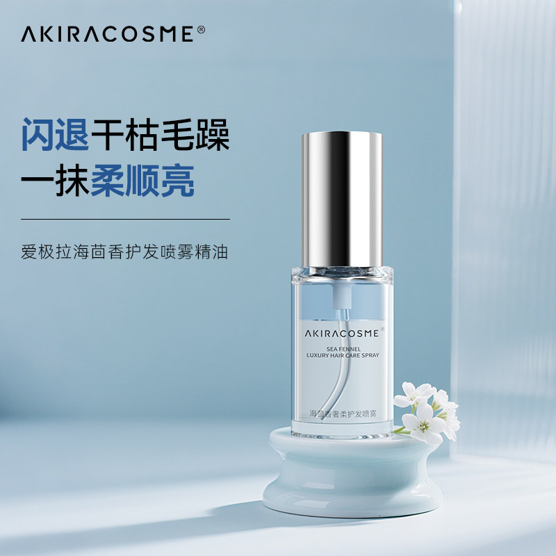 akiracosme爱极拉海茴香护发喷雾精油柔顺改善毛躁干枯修护受损