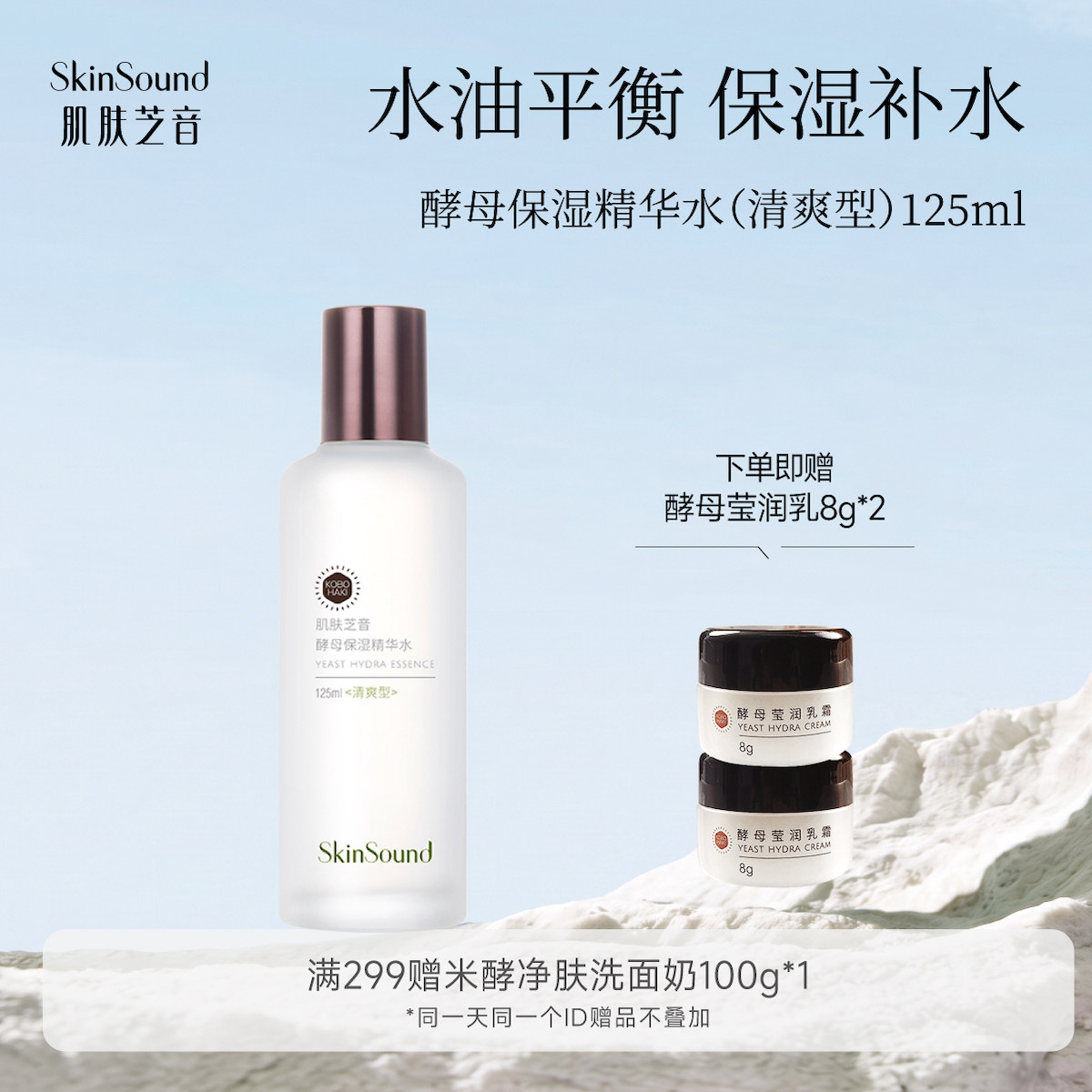 Skin Sound/肌肤芝音酵母护肤精华水补水保湿爽肤水油皮小分子