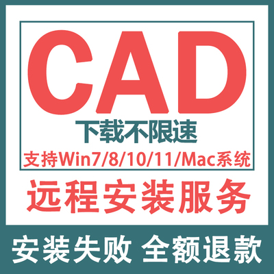 CAD软件远程安装2026-2024 2023 2022 2021 2020 20192018-2007版