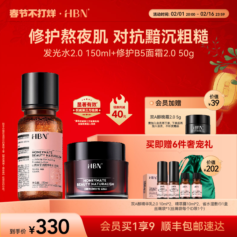 HBN套装发光水B5特润霜爽肤水面霜提亮肤色补水修护保湿滋润舒缓_虎窝淘