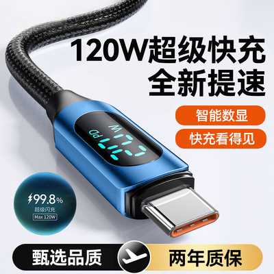 120W快充tapy智能数显手机数据线Type-C闪充电线适用华为小米荣耀300X50mate60p70nova13车载平板通用加长2米