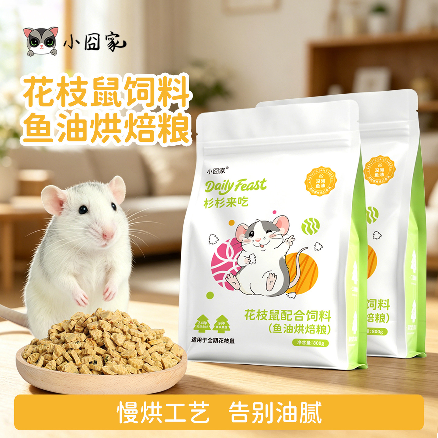 花枝鼠主粮低温烘焙粮磨牙全阶段鼠粮饲料营养鱼油烘焙粮专用食物