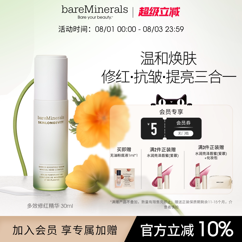 bareMinerals贝茗修红精华强韧修护舒缓温和精华液维稳